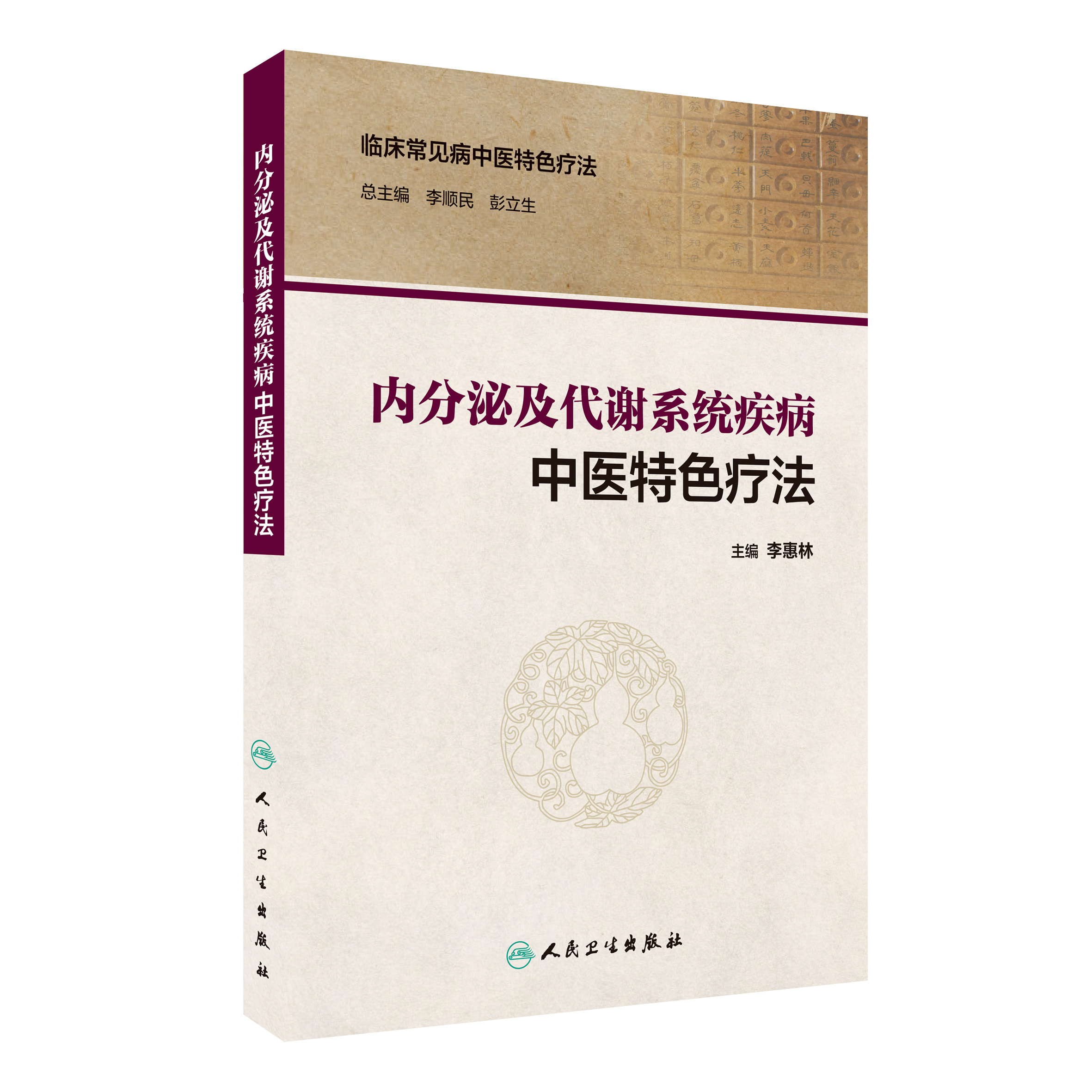 临床常见病中医特色疗法：内分泌及代谢系统疾病中医特色疗法