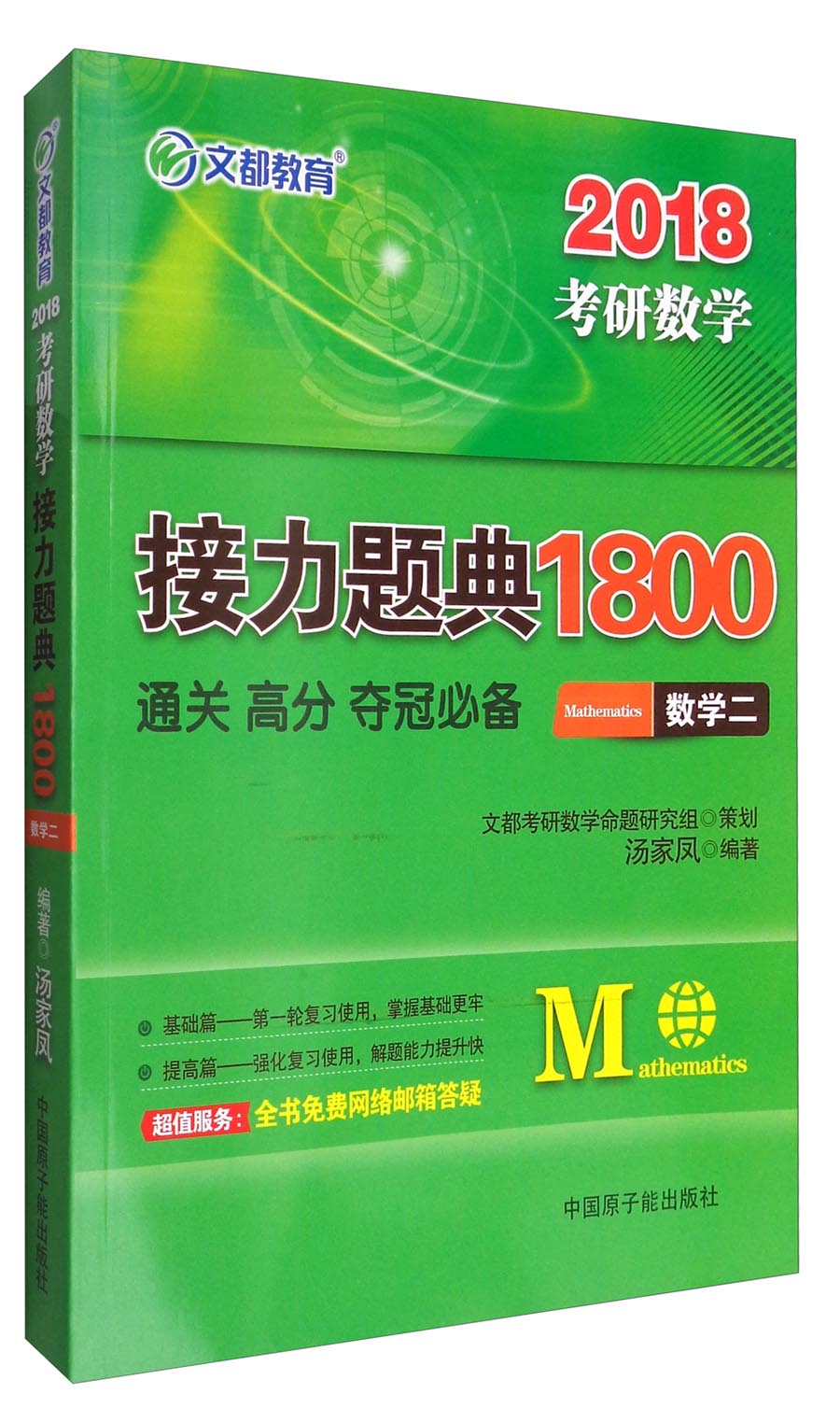 文都教育 2018考研数学接力题典1800：数学二