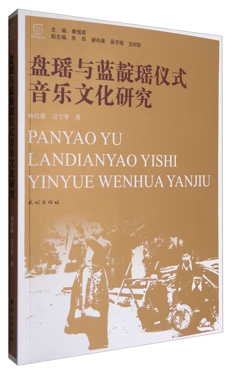 盘瑶与蓝靛瑶仪式音乐文化研究