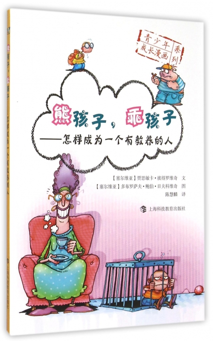 熊孩子乖孩子--怎样成为一个有教养的人/青少年成长漫画系列