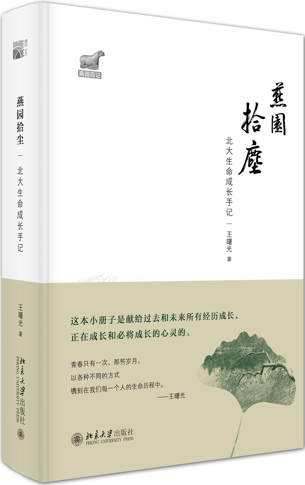 燕园拾尘：北大生命成长手记