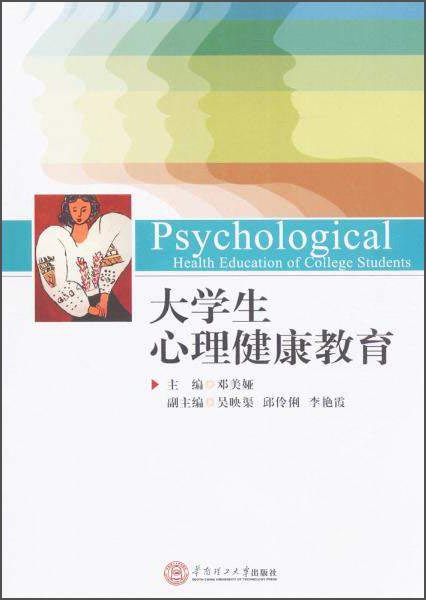 大学生心理健康教育/邓美娅