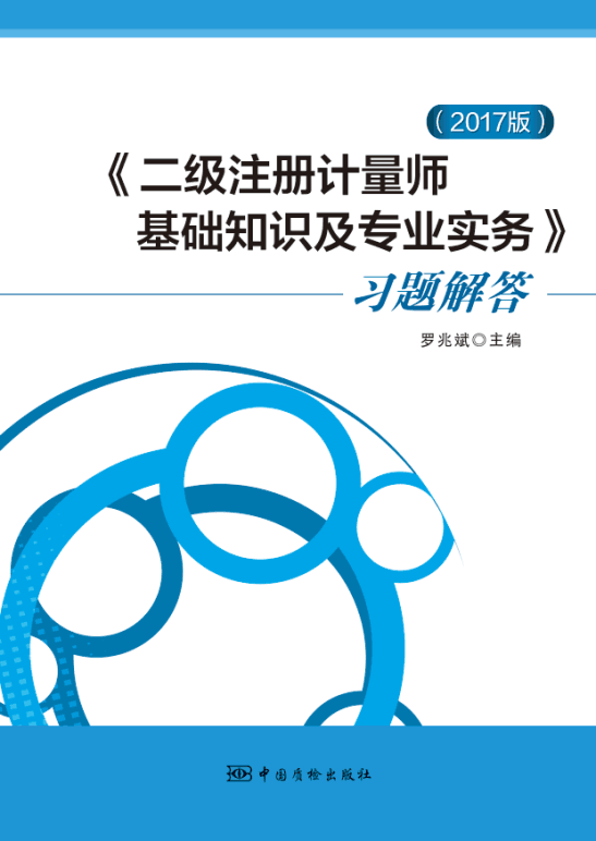 2017新版 二级注册计量师基础知识及专业实务习题解答