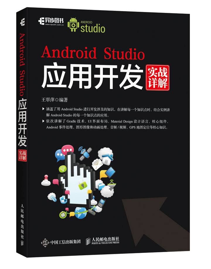 Android Studio应用开发实战详解(异步图书出品)