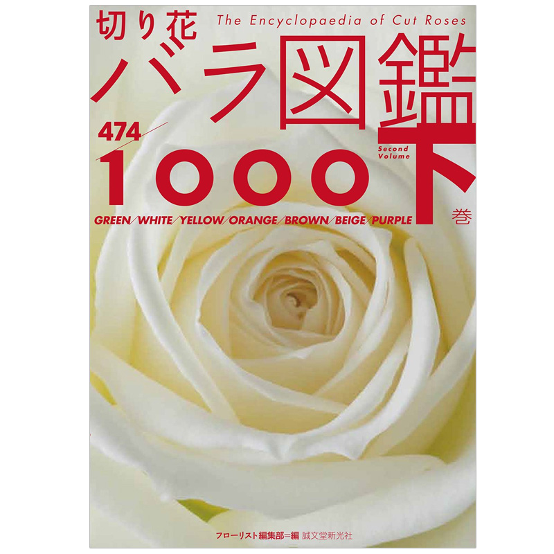 切花艺术图鉴技艺 鲜花图鉴1000 下巻 切り花 バラ図鑑1000 日文原版日版日本日本图书书籍善本图书