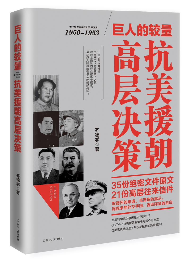 巨人的较量：抗美援朝高层决策9787205088507
