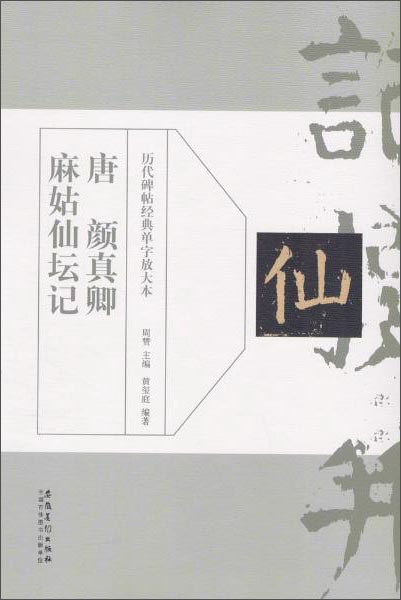 历代碑帖经典单字放大本：唐 颜真卿 麻姑仙坛记