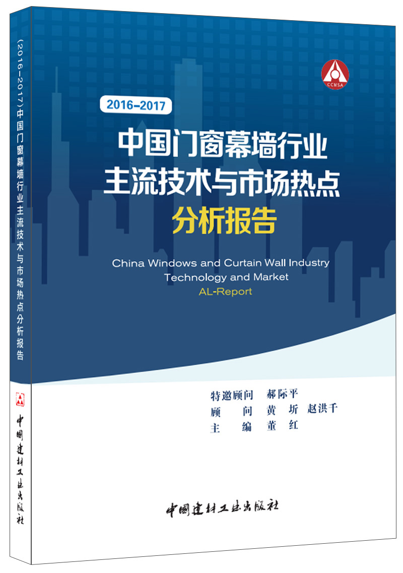 中国门窗幕墙行业主流技术与市场热点分析报告(2016-2017)