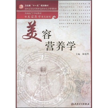 美容营养学（美容专业/本科）