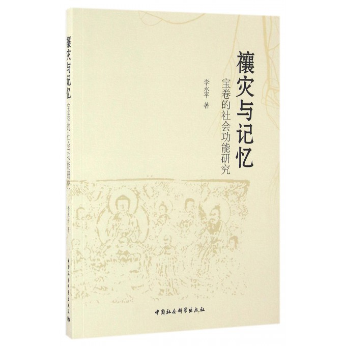禳灾与记忆(宝卷的社会功能研究)