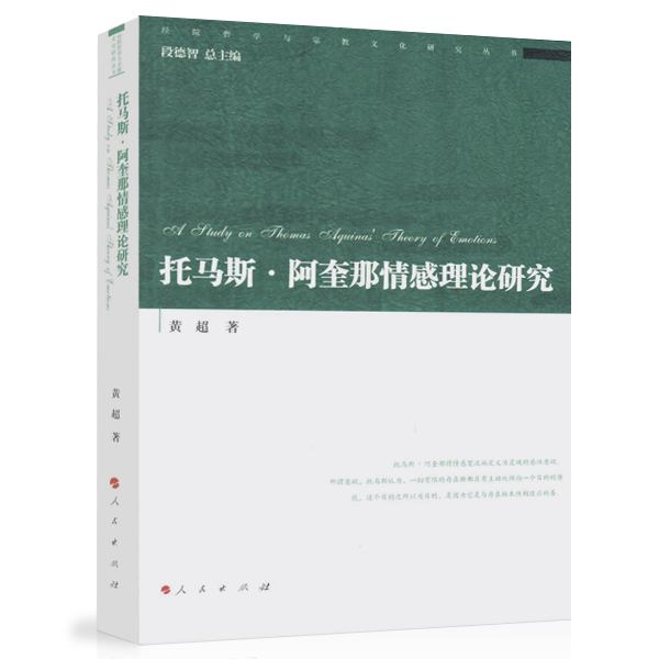 托马斯·阿奎那情感理论研究