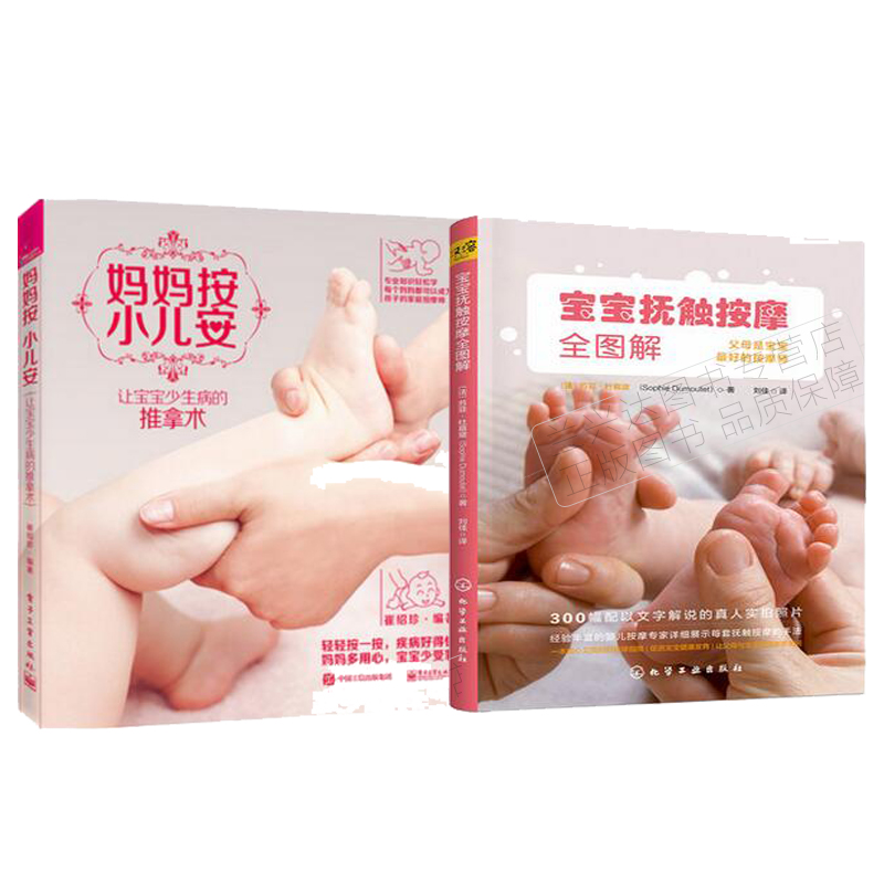 包邮 宝宝抚触按摩全图解+妈妈按,小儿安 让宝宝少生病的推拿术 2本