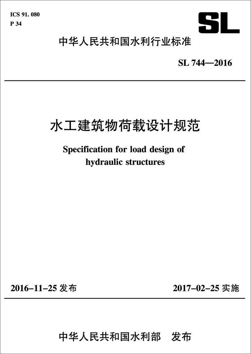中华人民共和国水利行业标准：水工建筑物荷载设计规范（SL 744-2016）