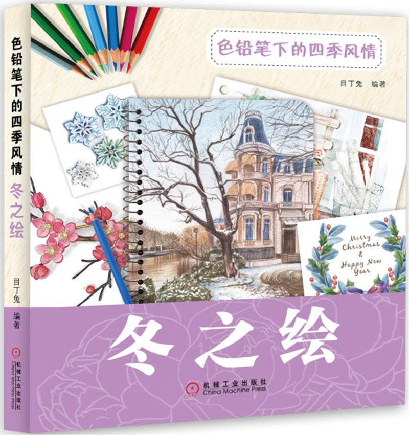 色铅笔下的四季风情：冬之绘