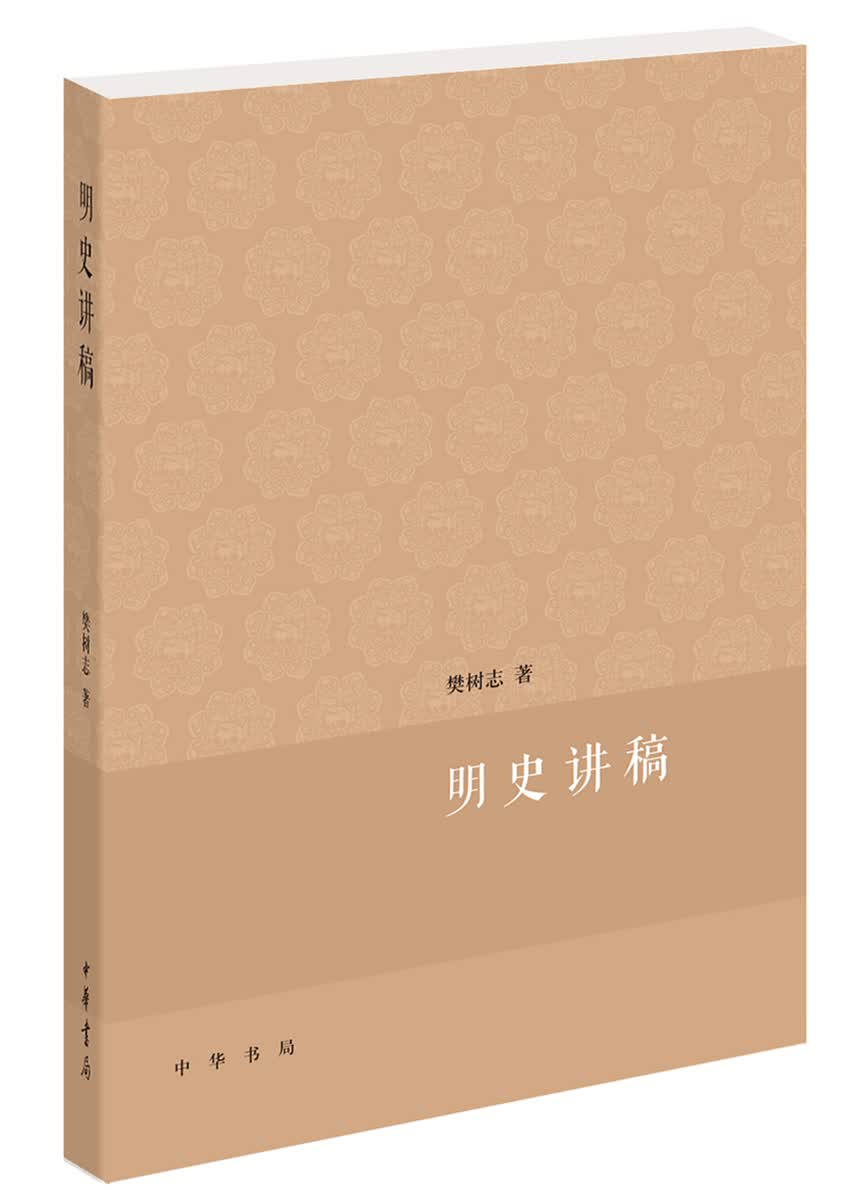 明史讲稿