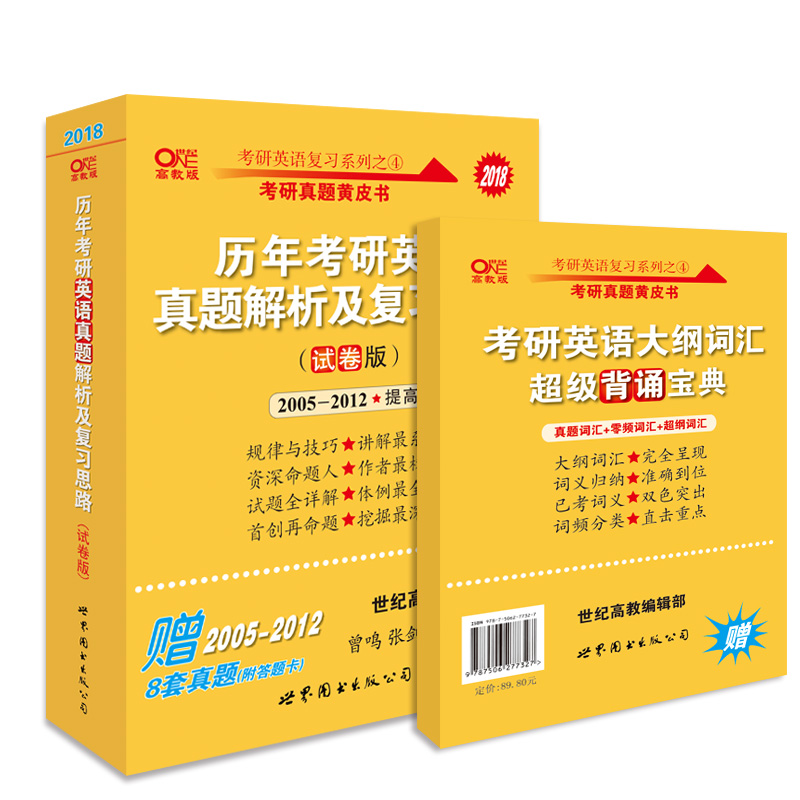 考研英语2018张剑考研黄皮书历年考研英语真题解析及复习思路(试卷版)(2005-2012)