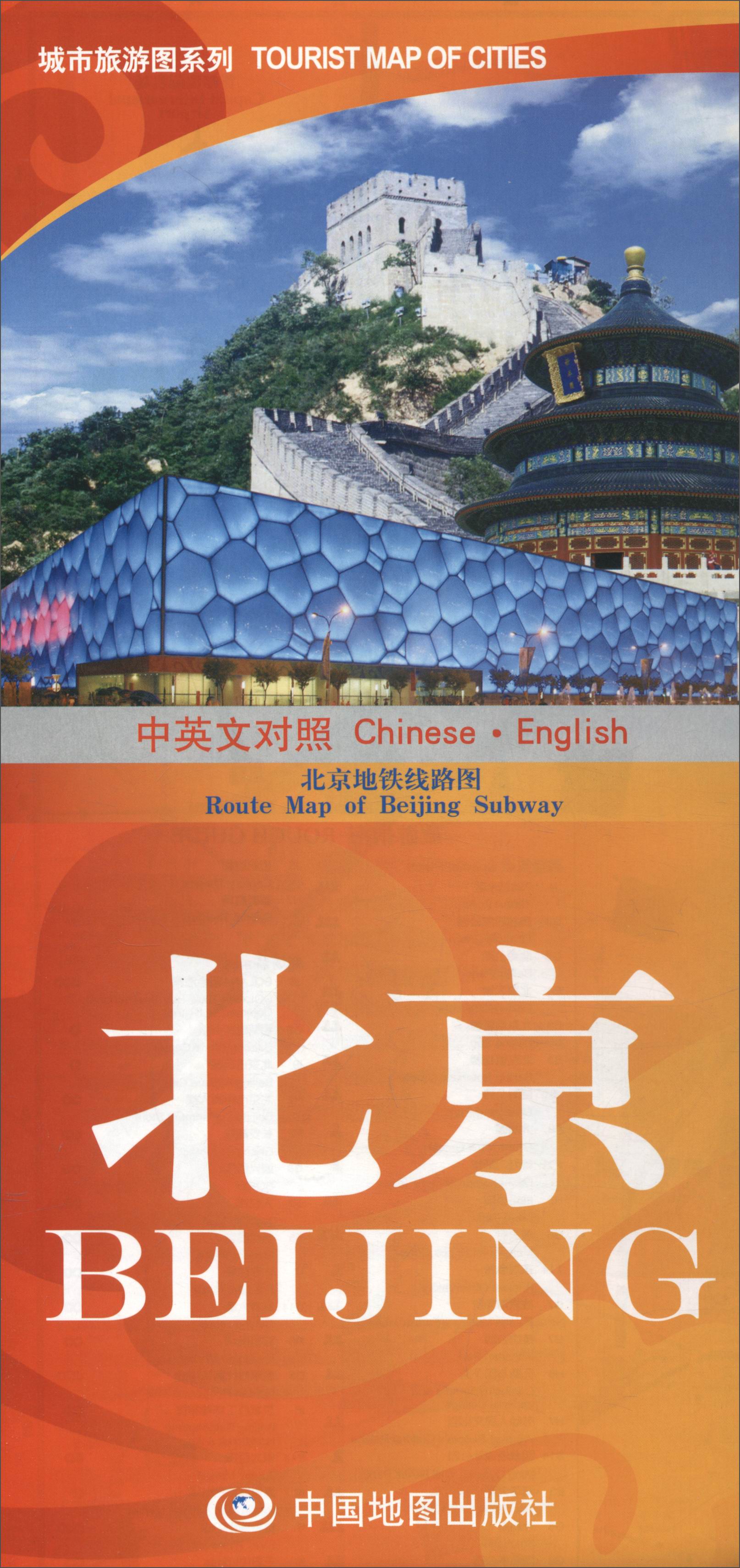 2017城市旅游图系列：北京Beijing（中英文对照）