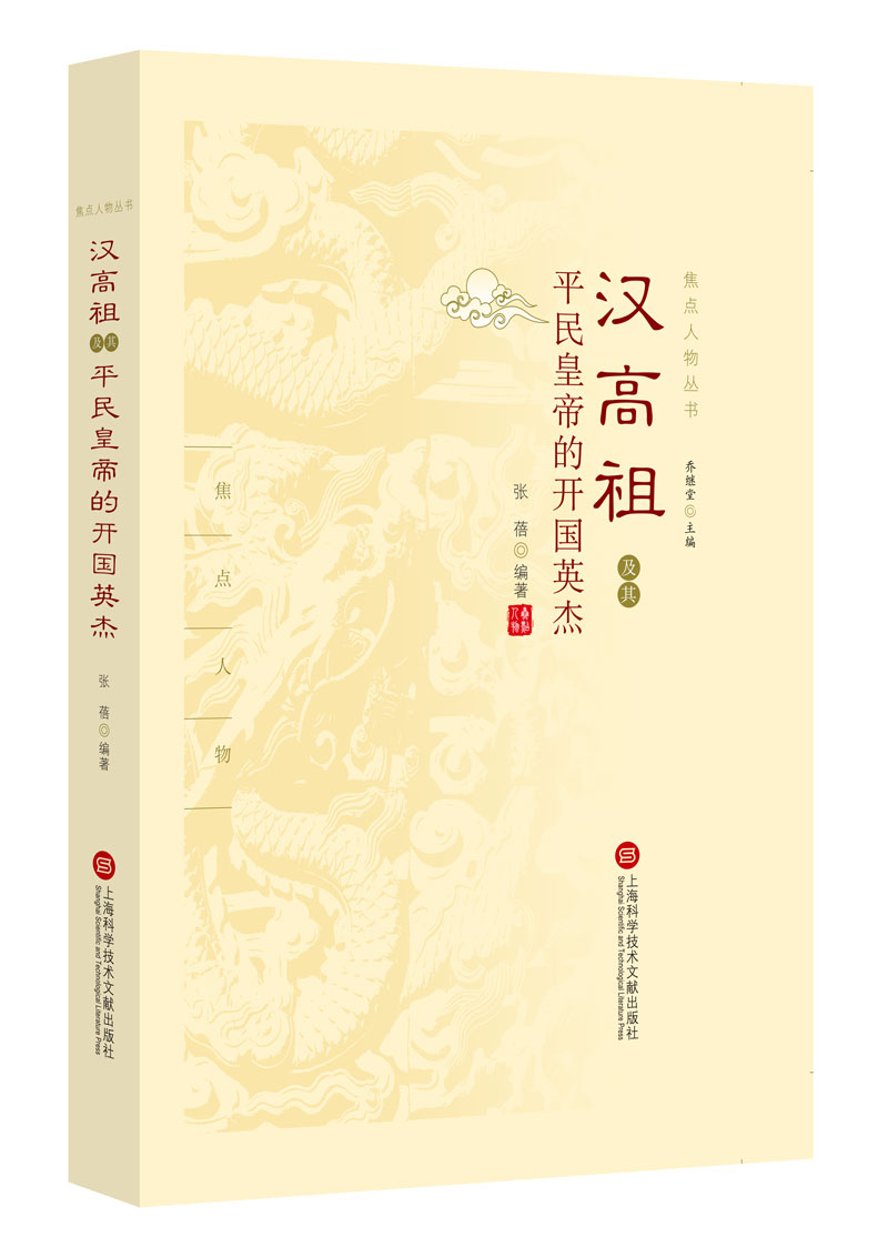 焦点人物丛书：汉高祖及其平民皇帝的开国英杰