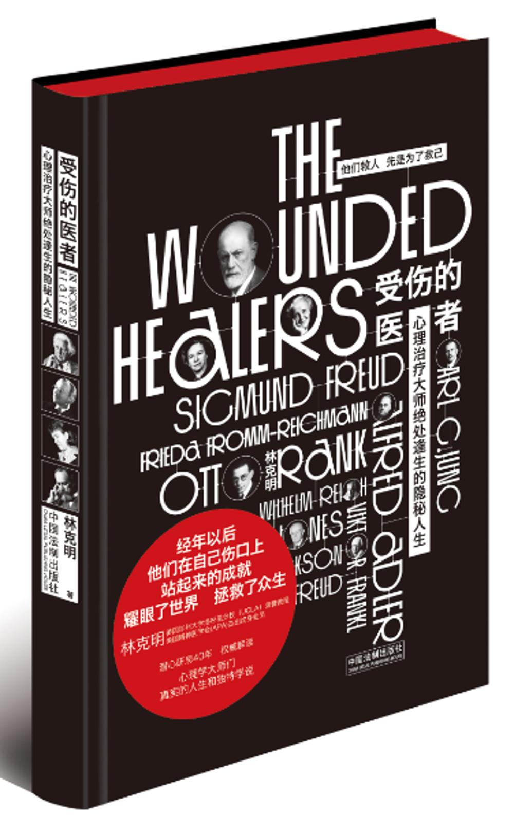 受伤的医者：心理治疗大师绝处逢生的隐秘人生