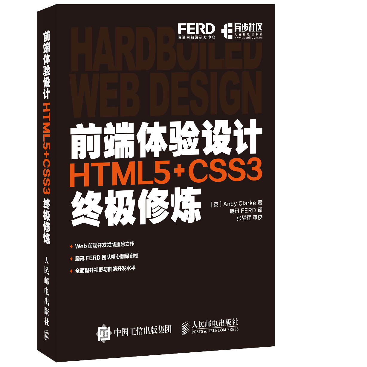 前端体验设计 HTML5+CSS3终极修炼(异步图书出品)