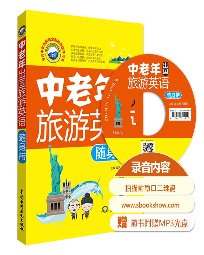 中老年出国旅游英语随身带