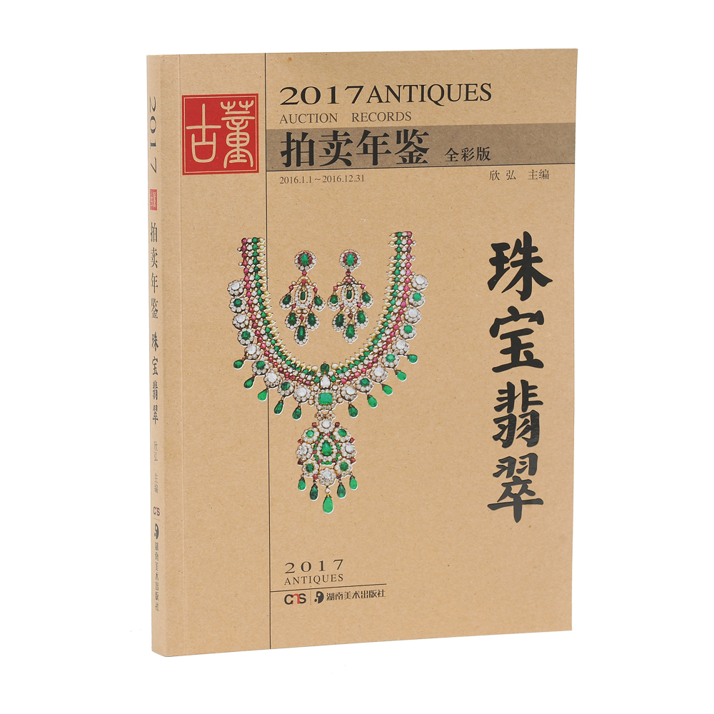 2017古董拍卖年鉴 珠宝翡翠