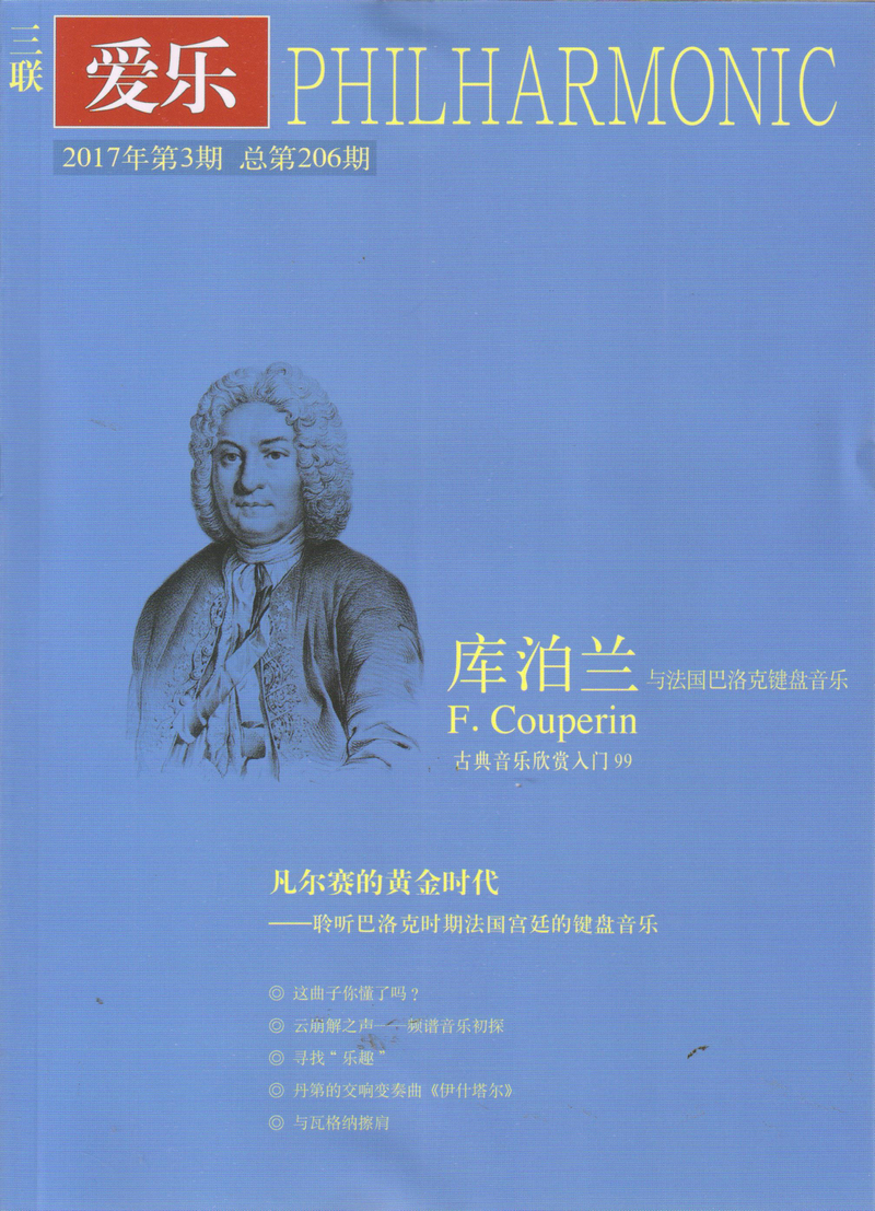 三联·爱乐（2017年3月号）