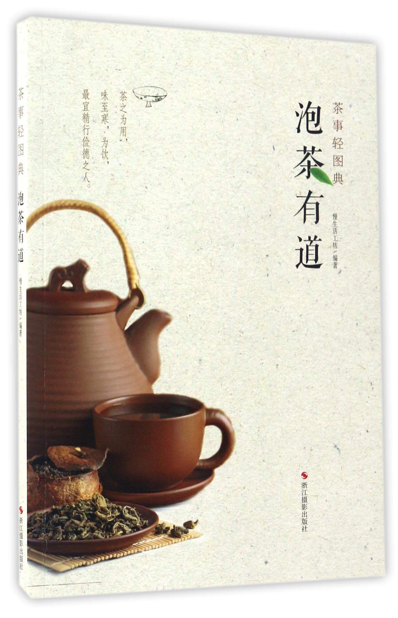 泡茶有道/茶事轻图典