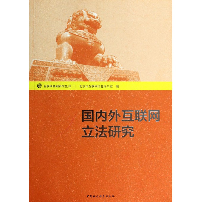 国内外互联网立法研究/互联网基础研究丛书