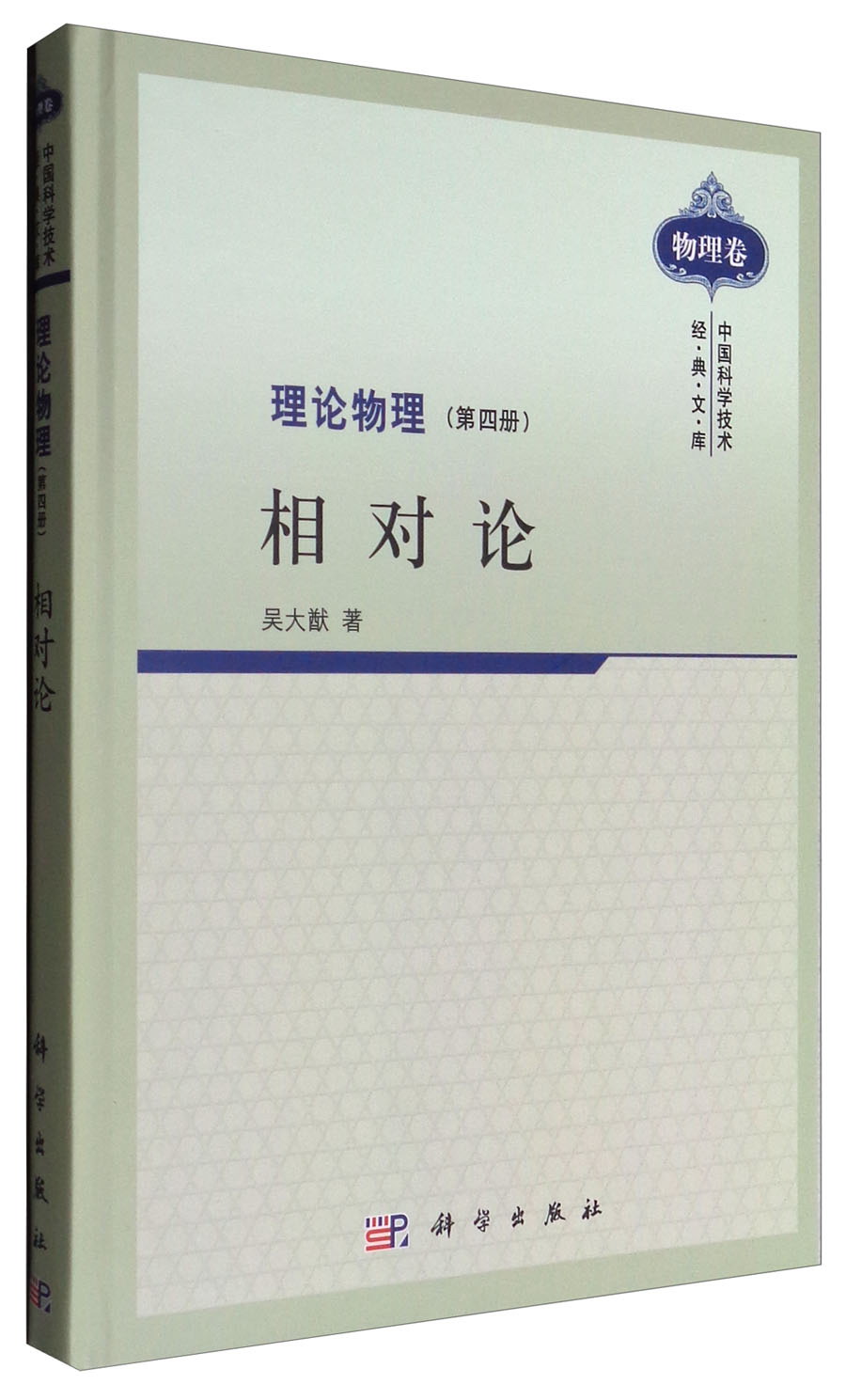 理论物理（第四册）：相对论
