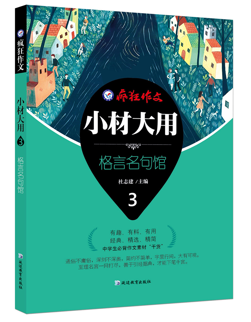 疯狂作文 小材大用3·格言名句馆--天星教育