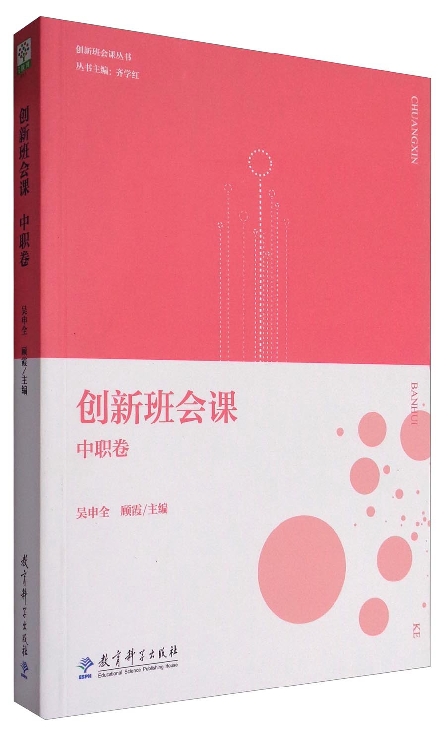创新班会课丛书：创新班会课（中职卷）