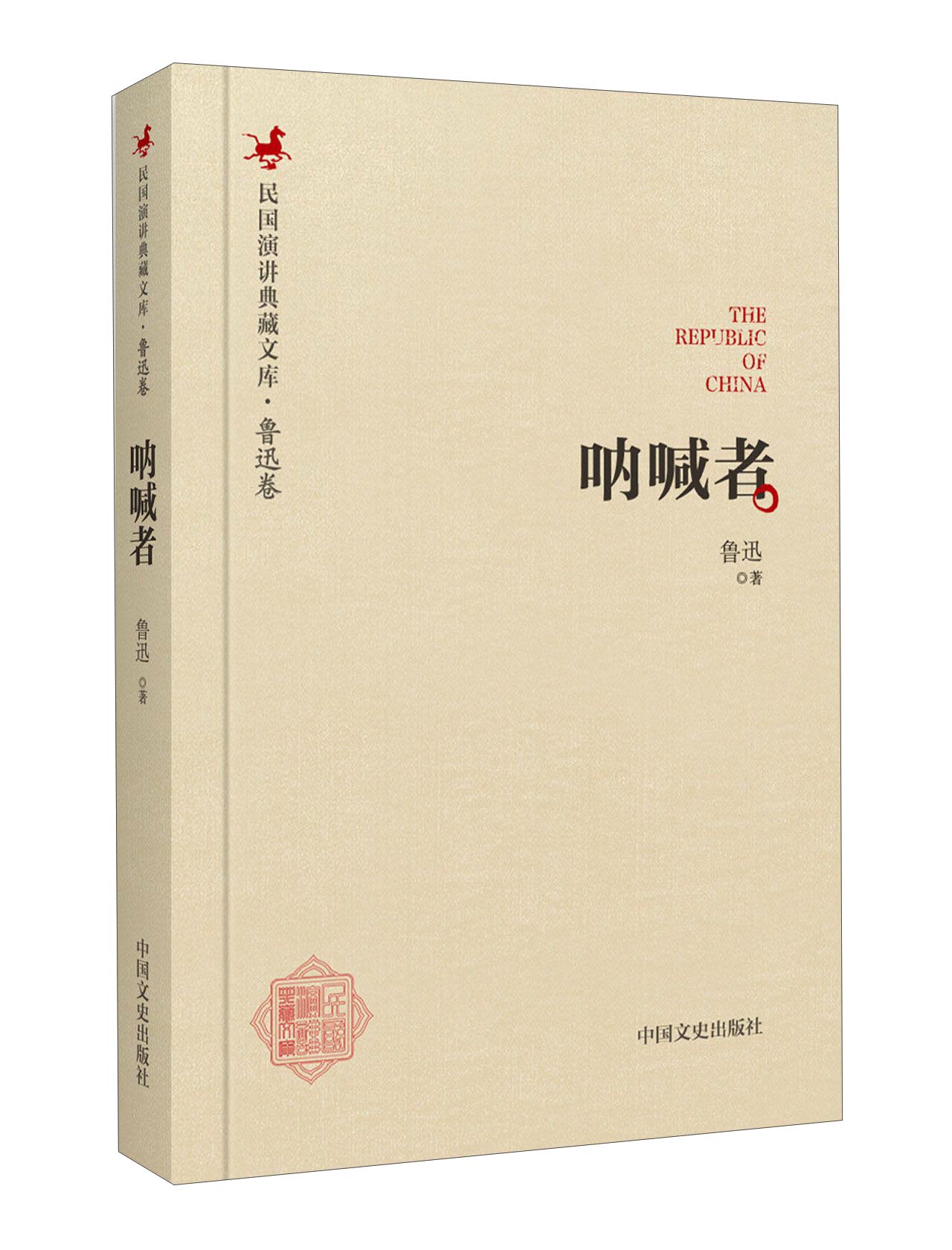 民国演讲典藏文库·鲁迅卷：呐喊者