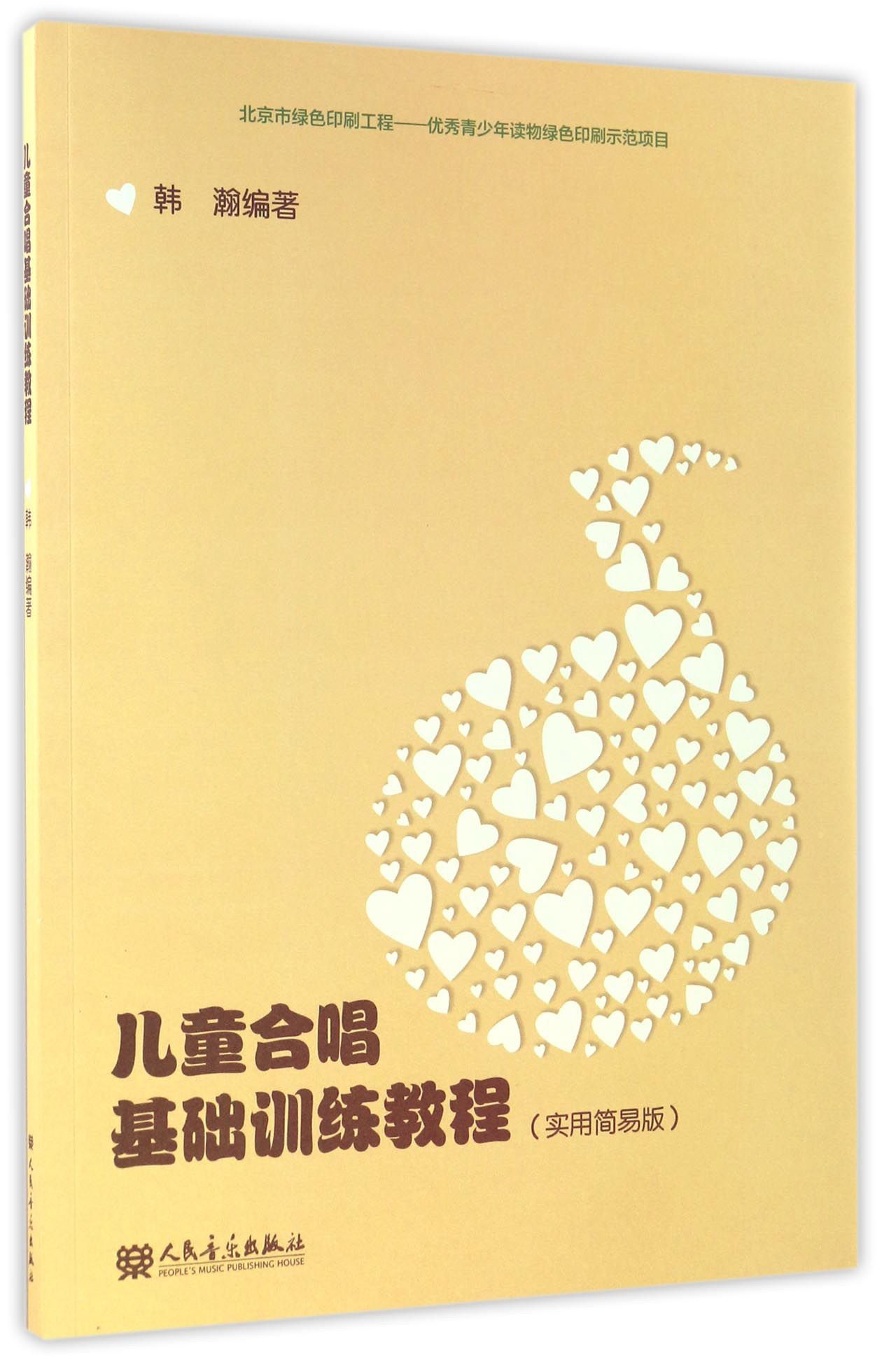 儿童合唱基础训练教程（实用简易版）