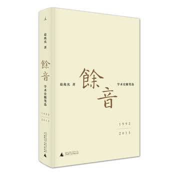 余音: 学术史随笔选 1992—2015 湖北