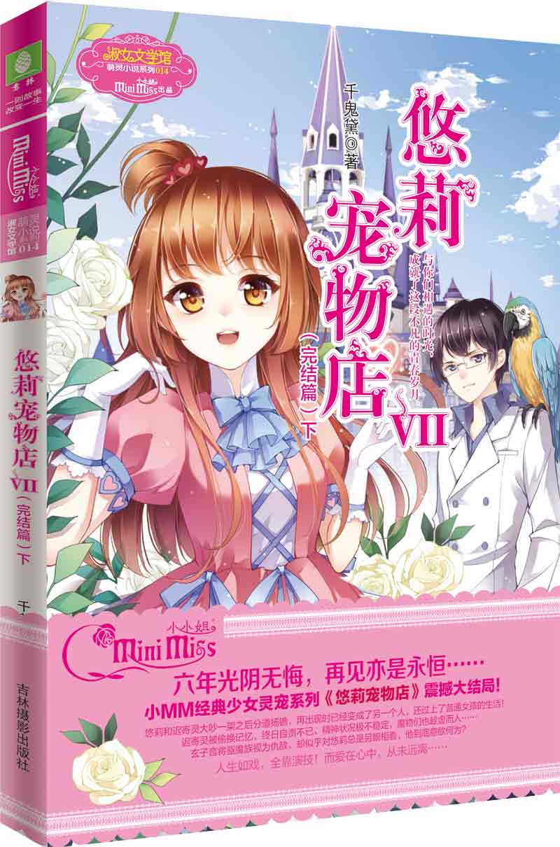 小小姐萌灵小说系列：悠莉宠物店7（完结篇）下