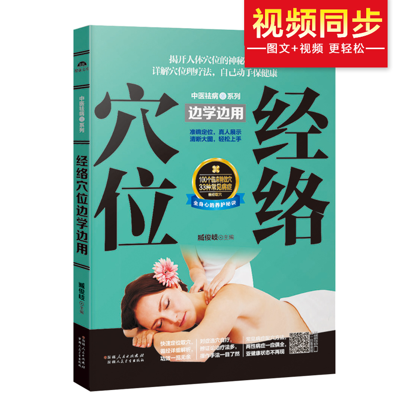 经络穴位边学边用 9787537268486