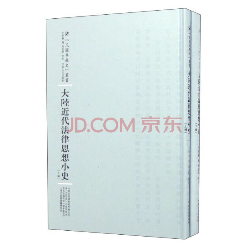大陆近代法律思想小史9787215100244
