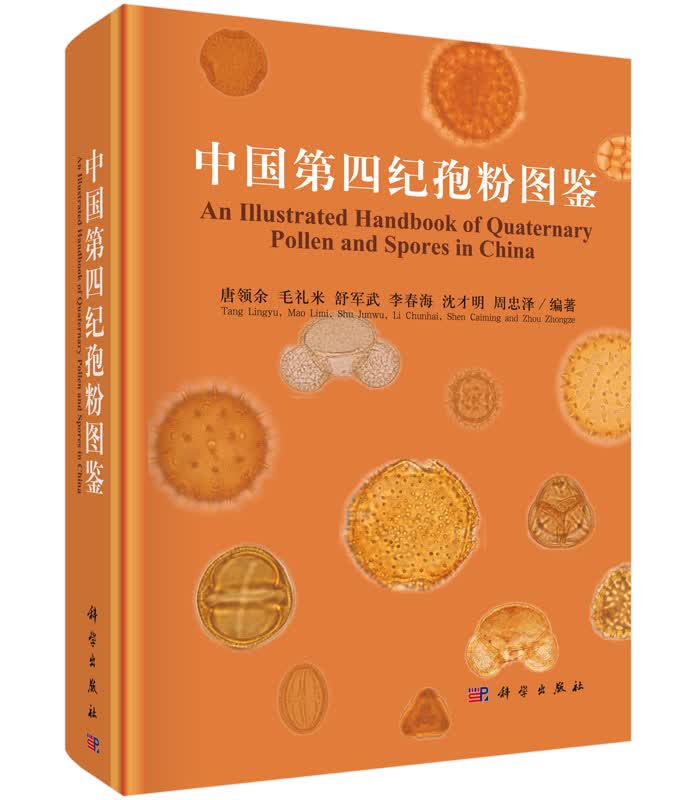 中国第四纪孢粉图鉴
