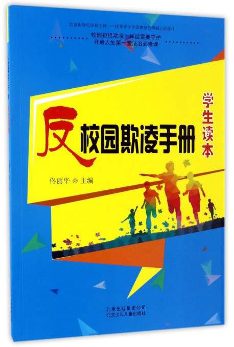 反校园欺凌手册（学生读本）