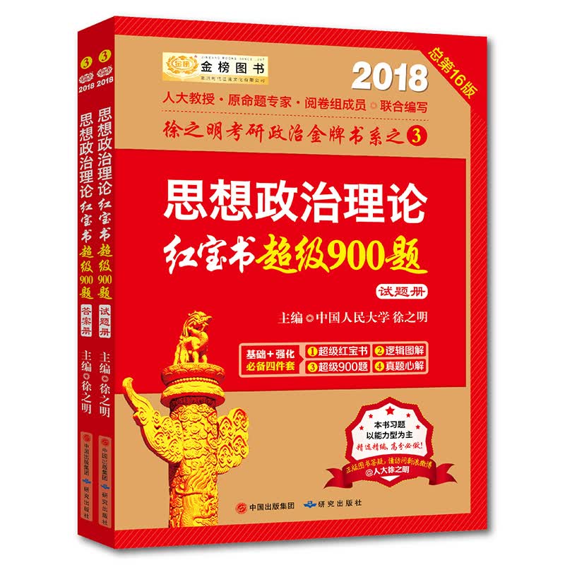 金榜图书2018徐之明思想政治理论红宝书超级900题（试题册+答案册 套装共2册）