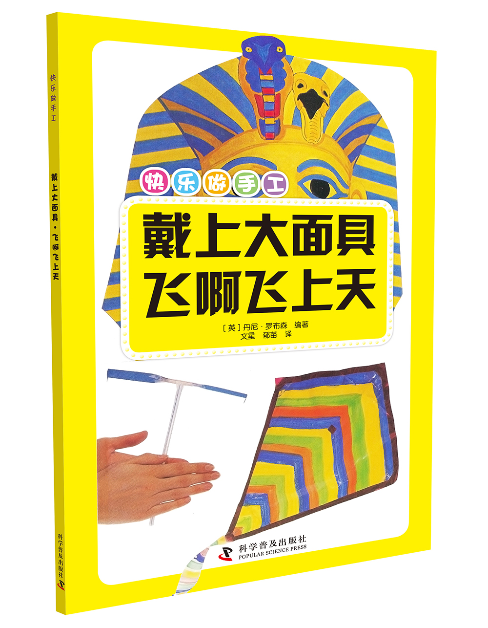 快乐做手工 戴上大面具 飞啊飞上天