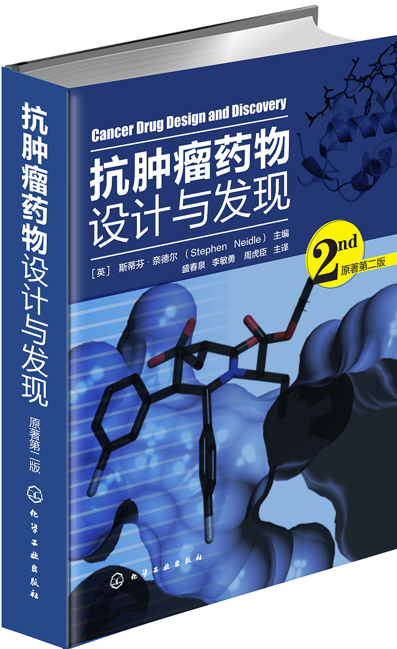 抗肿瘤药物设计与发现（原著第二版）（引进版，基本原理、方法学、案例分析）
