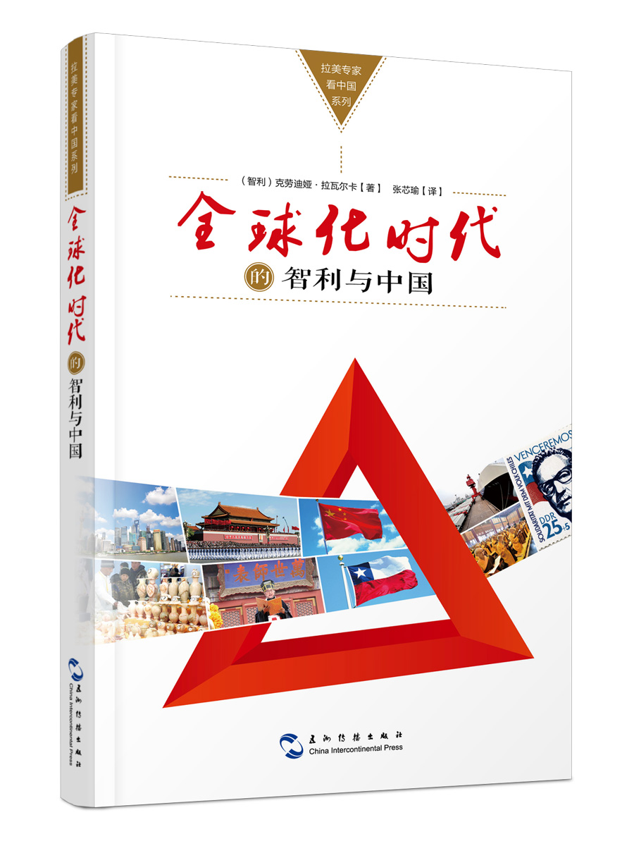 拉美专家看中国系列-全球化时代的智利与中国