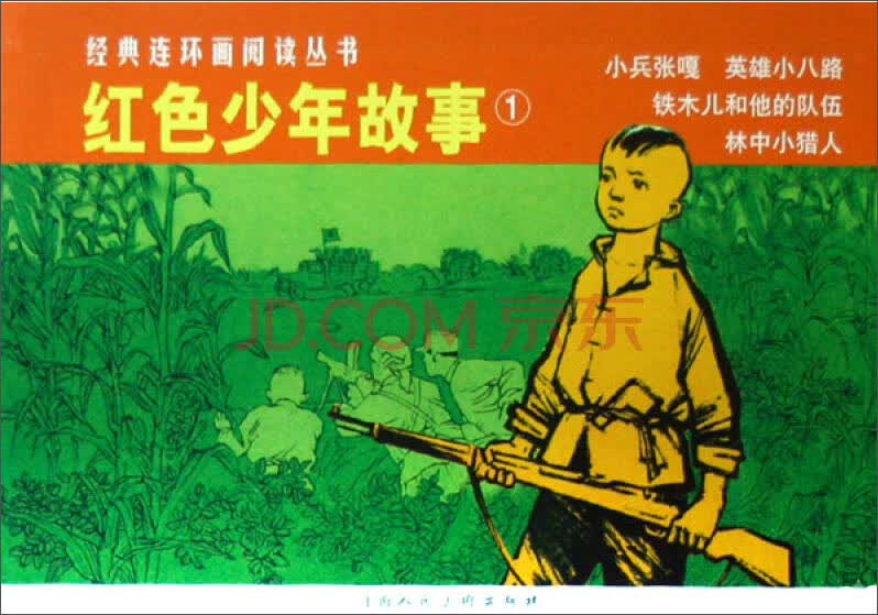 红色少年故事①---经典连环画阅读丛书