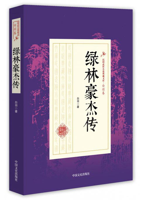 绿林豪杰传9787503483660