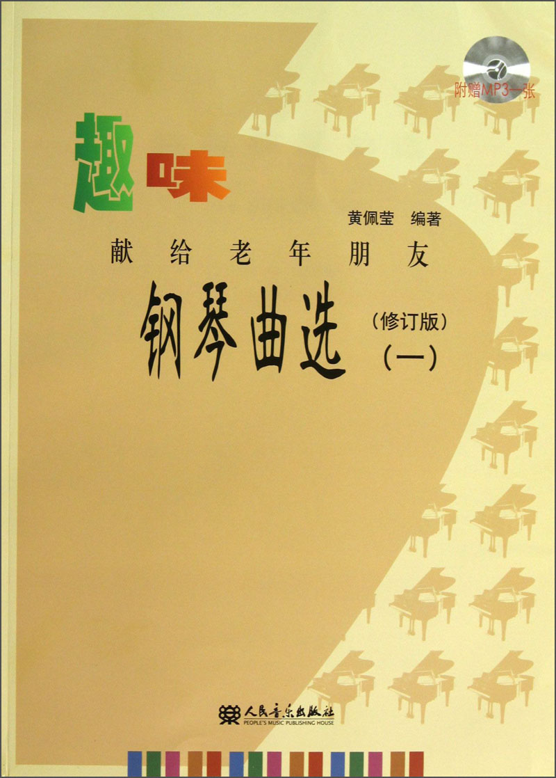 趣味钢琴曲选 献给老年朋友（一 修订版）