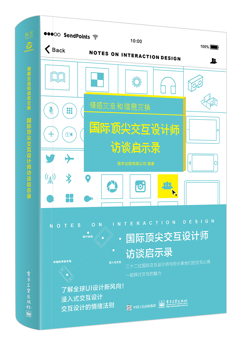 情感交流和信息交换 国际顶尖交互计师访谈启示录（全彩）