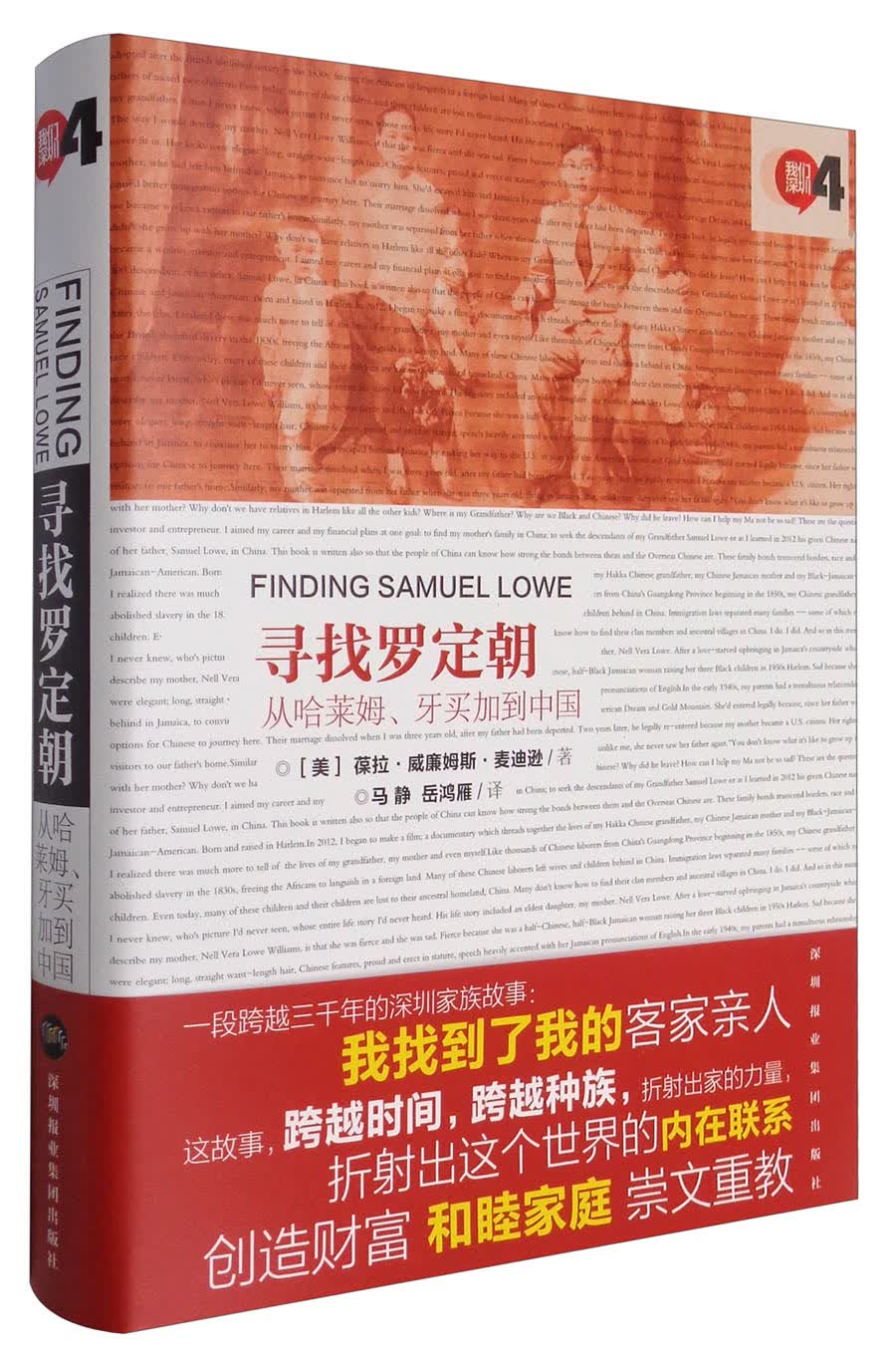 寻找罗定朝：从哈莱姆、牙买加到中国/我们深圳系列丛书