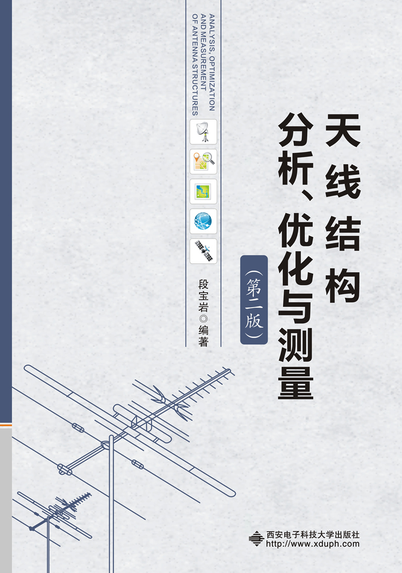 天线结构分析、优化与测量（第二版）